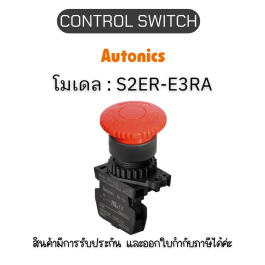S2ER-E3RA, CONTROL SWITCH RED A1 EMERGENCY SWITCH Autonics ของแท้! รับ ...