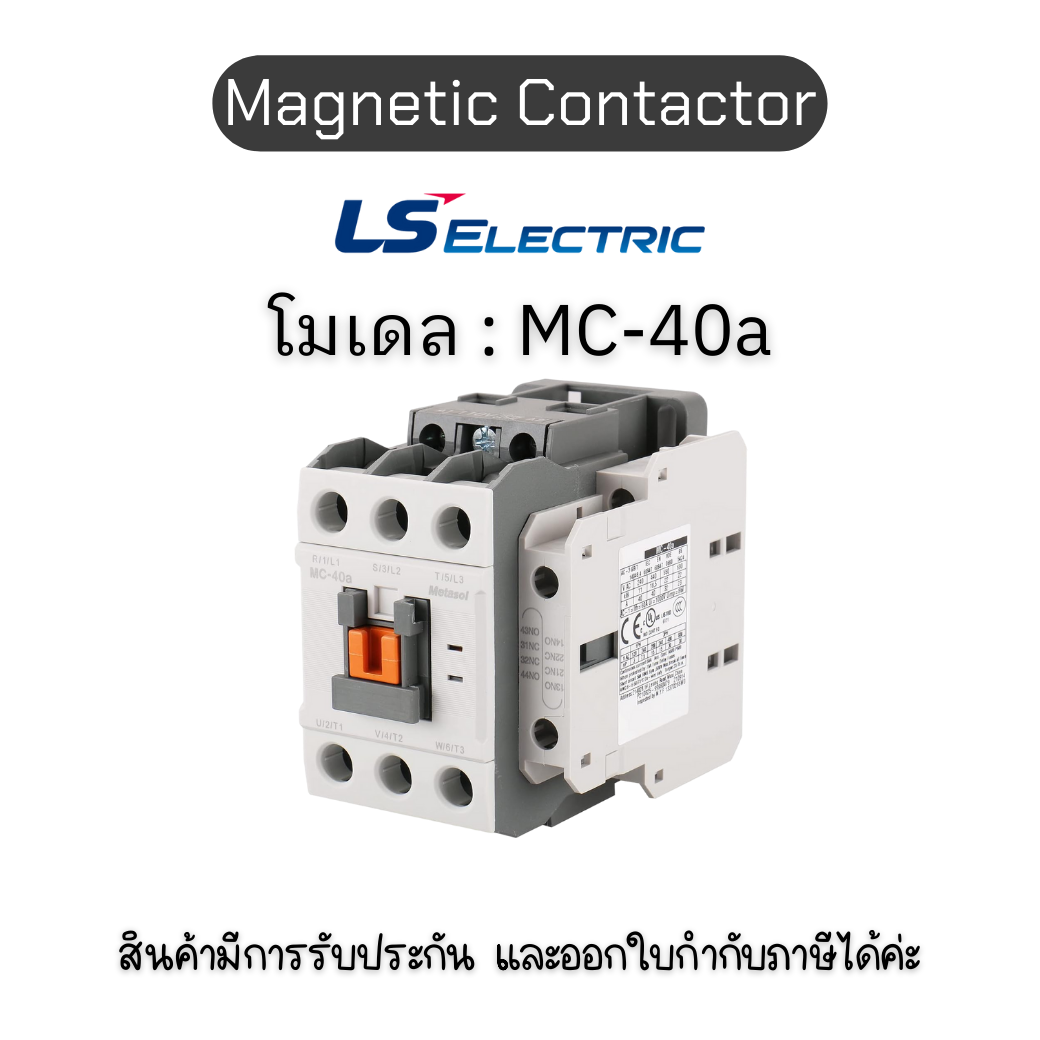 Magnetic MC-40a AC380V 1a1b แมกเนติกคอนแทคเตอร์ LS electric