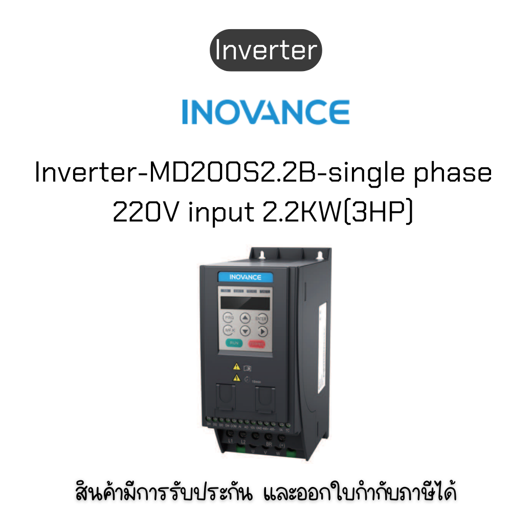 MD200S2.2B-INT Inverter อินเวอร์เตอร์ ยี่ห้อ Inovance ของแท้พร้อมส่ง มี ...